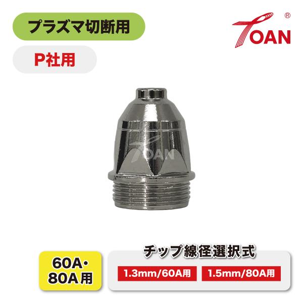 プラズマ切断機 チップ■入数：100本セット■下記からお好きな線径をお選び下さい。　1.3mm/60A・1.5mm/80A＜1.3mm/60A用＞■パナソニック適合型番：TET01310■全長：26.5mm■穴径：1.3mm■適応トーチ： ...