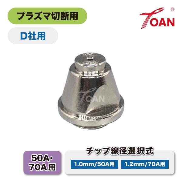 OTC プラズマ 切断用チップ■入数：10本■下記よりお好きな線径を1種類お選びください。　1.0mm/50A・1.2mm/70A＜Sチップ 1.0mm/50A用＞■ダイヘン適合型番：H669G06■穴径：1.0mm■アンペア数：50A＜H...