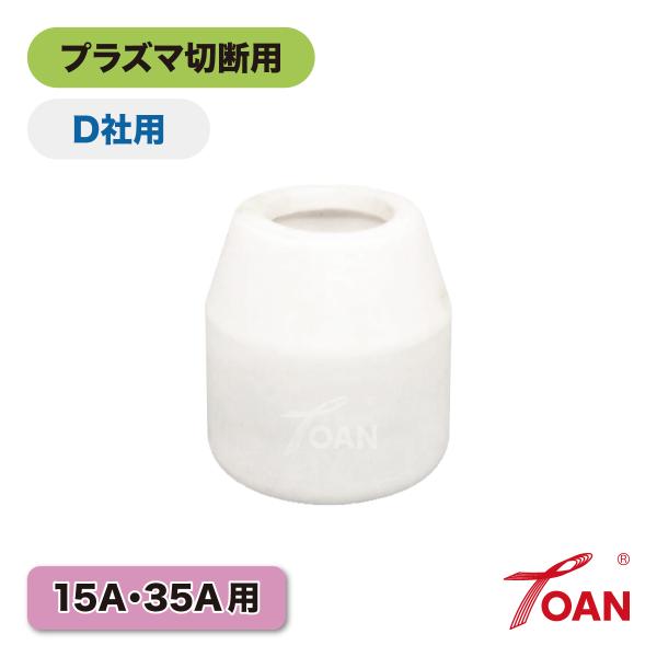 OTC プラズマ 切断用 シールドカップ■入数：3本■アンペア数：15A/35A■適合型番：ダイヘン H705F03■適用チップ：H1002F01・H705F04■適合機種：・M-1500C M-3500・M-3500C2 M-5500・M...