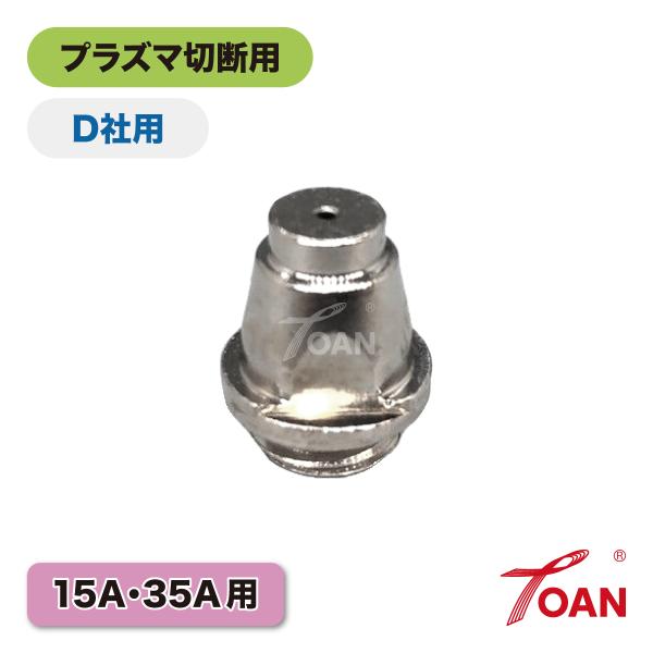 OTC プラズマ 切断用チップ■入数：10本■アンペア数：15A/35A■適合型番：ダイヘン H705F04■適合機種：CT(L)-0302 / CTP-0302 / CT(L)-0351 / CTP-0351━━━━━━━━━━━━━━━...