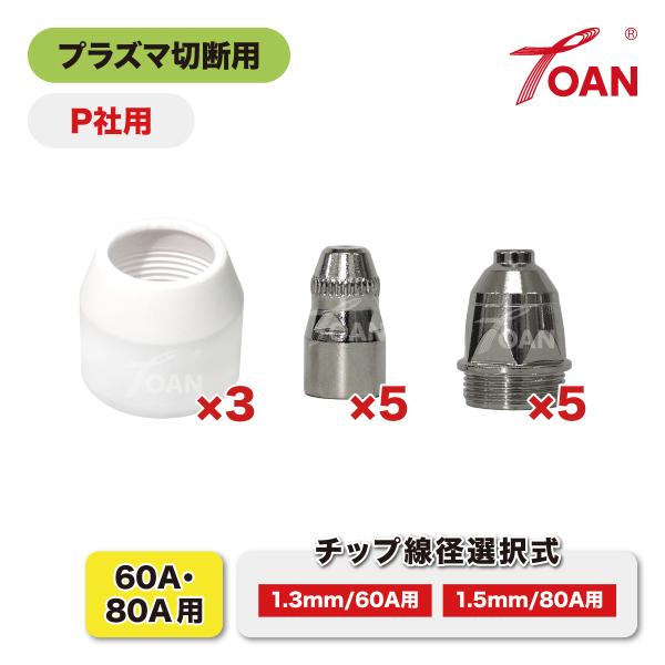 プラズマ 消耗品セット■入数：チップ ×5本 電極×5本 カップ×3本■下記からお好きなチップの線径をお選びください。　1.3mm/60A・1.5mm/80A■チップ＜1.3mm/60A用＞・パナソニック適合型番：TET01310・全長：2...