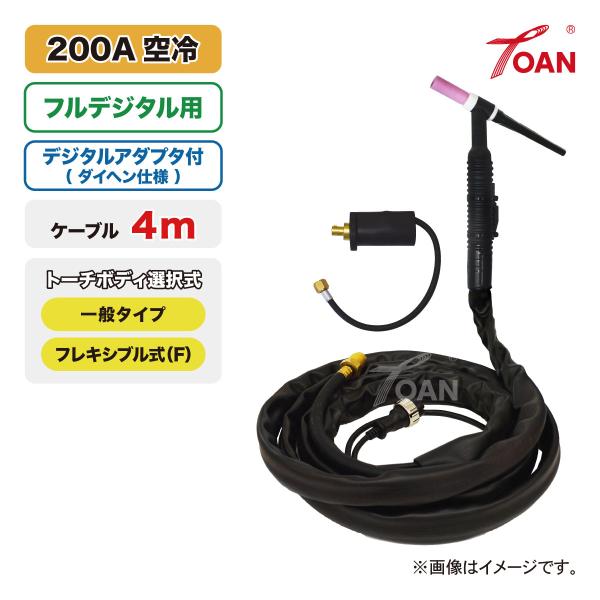 フルデジタル用 TIG溶接トーチ■入数：1本■全長：4m■200A空冷/WP26■下記よりトーチボディをお選びください。　一般タイプ(曲がらない) / フレキシブル式(角度調整可能)■フルデジタル用：　付属品：ダイヘン仕様　接続ケーブル金具...