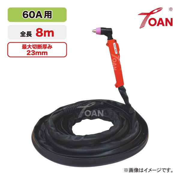 プラズマ切断トーチ■入数：1本■全長：8ｍ■弊社型番：TW-CUT60■定格使用電流：60A■電源プラグ：GX-16(2芯) ※中国式■最大切断厚み：23mm■適応機種：CUT60※チップ・電極・シールドカップ・トーチボディ一式取り扱ってお...