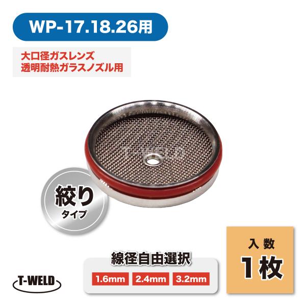 TIG 溶接 アダプタスクリーン網■TOAN専用商品WP-17/18/26 大口径ガスレンズ 透明耐熱ガラスノズル「絞りタイプ」※必ず弊社の透明耐熱ガラスノズル用部品と合わせてご使用ください。■入数：1本■下記からお好きな線径をお選びくださ...