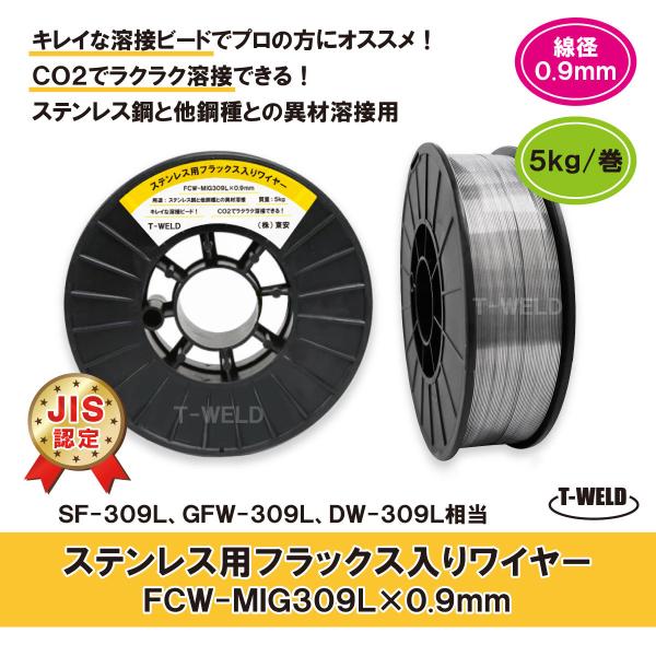 JIS認定商品 ステンレス用 フラックス入りワイヤ FCW-MIG309L×0.9mm 5kg単価【用途】ステンレス鋼と他鋼種との異材溶接適合型番：SF-309L、GFW-309L、DW-309L等【特徴】◆ CO2 100％だけで溶接でき...