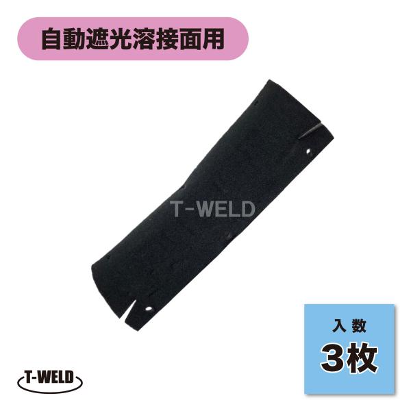 自動遮光溶接面 ヘッドバンド用 スウェットバンド■入数：3枚■対応シリーズ：9200、9300、9700、9750、9850、9900、9960USB、9980、12000〜弊社のヘッドバンドすべてに対応しています！〜━━━━━━━━━━━...