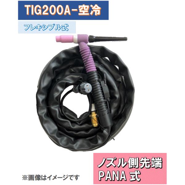 商品説明TIGトーチ200A空冷  WP-26F×4mフレキシブル式  YT-20TSF適用 （精度高い）1本単価 長さ：4m ノズル側先端は、PANA式アダプタ金具なしWELDTEC社にも互換性があります