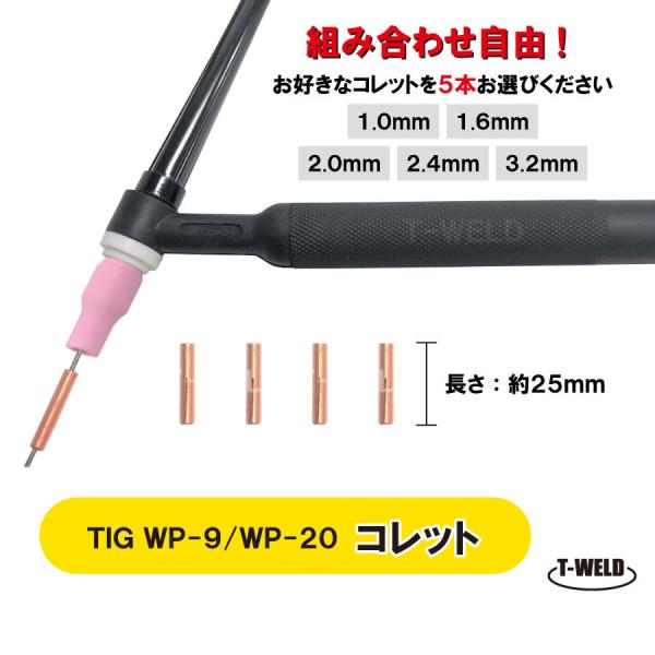【組み合わせ自由！】TIG コレット WP-9 WP-20 1.0mm〜3.2mm　型番：13N21 13N22 13N22M 13N23 13N24・入数：5本・ダイヘン 松下 WELDTEC社などにも互換性があります。・WT-9(FX)...