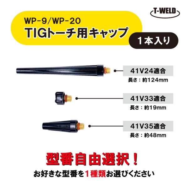 【自由選択】 TIG トーチ キャップ■WP-9 WP-20 用■入数：1本■適合メーカー：WELDTEC下記より 1種類お選びください。・41V24適合/ロング　■適合型番： WELDTEC 41V24 (L:117mm)、 PANA T...