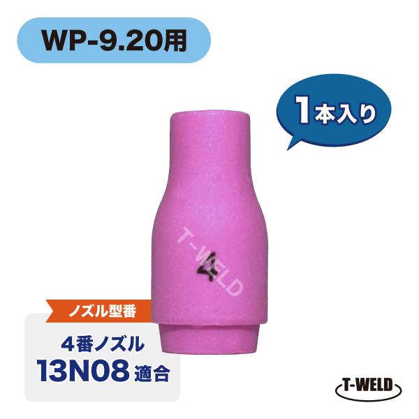 TIG WP-9/20シリーズ用 セラミックノズル 入り数：1本13N08適合 4番寸法：全長30×外径10×内径6(mm)【適合シリーズ】WT-9(FX)・WT-9P・WT-20(FX)・WT-20P・WT-20H・WT-22・WT-23...