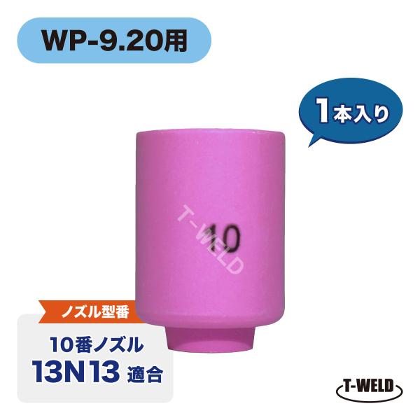 TIG WP-9/20シリーズ用 セラミックノズル 入り数：1本13N13適合 10番寸法：全長30×外径10×内径16(mm)【適合シリーズ】WT-9(FX)・WT-9P・WT-20(FX)・WT-20P・WT-20H・WT-22・WT-...