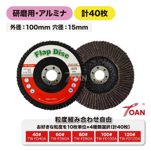 組み合わせ自由 ディスクペーパー 研磨ディスク ( アルミナ )■入数：40枚■下記よりお好きな粒度を「10枚単位」で4種類お選びください。・粒度：40 (TW-FD40A)・粒度：60 (TW-FD60A)・粒度：80 (TW-FD80A...