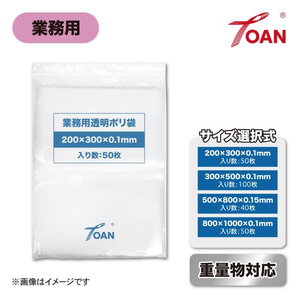 TOAN 透明ポリ袋 業務用 サイズ選択式: 300×500×0.1mm 入数:100枚・500