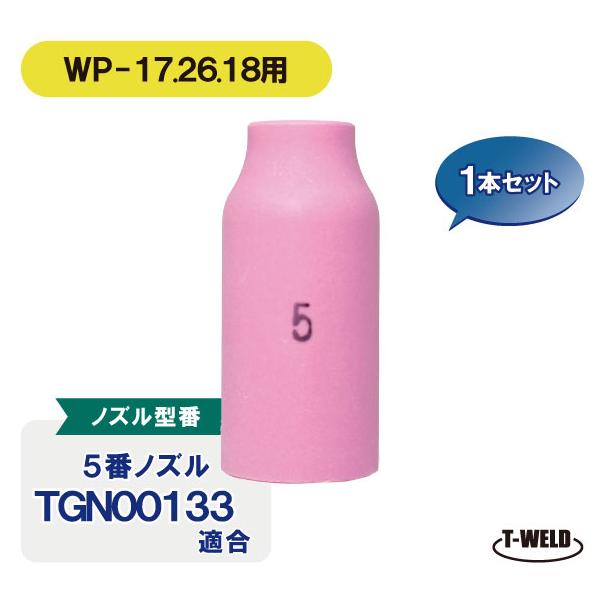 TIG細径ガスレンズノズル 1本 TGN00133・５番ノズル‥適合型番：No-5GAL TGN00133＜適用トーチ＞ レッドティグトーチ：YT-15TS□、YT-15TS□TAD、YT-15TSF□、YT-15TP、YT-20TS□、Y...