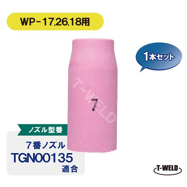 TIG細径ガスレンズノズル 1本 TGN00135・７番ノズル‥適合型番：No-7GAL TGN00135＜適用トーチ＞ レッドティグトーチ：YT-15TS□、YT-15TS□TAD、YT-15TSF□、YT-15TP、YT-20TS□、Y...