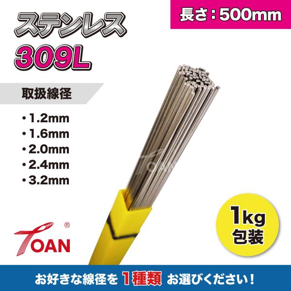 TIG溶接棒 ステンレス■入数：1kg/本　(ケース付き)■材質：ステンレス TIG-309L炭素含有量が低い為、耐粒界腐食性に優れています。■長さ：500mm■下記よりお好きな線径を1種類お選びください。　1.2mm/1.6mm/2.0m...