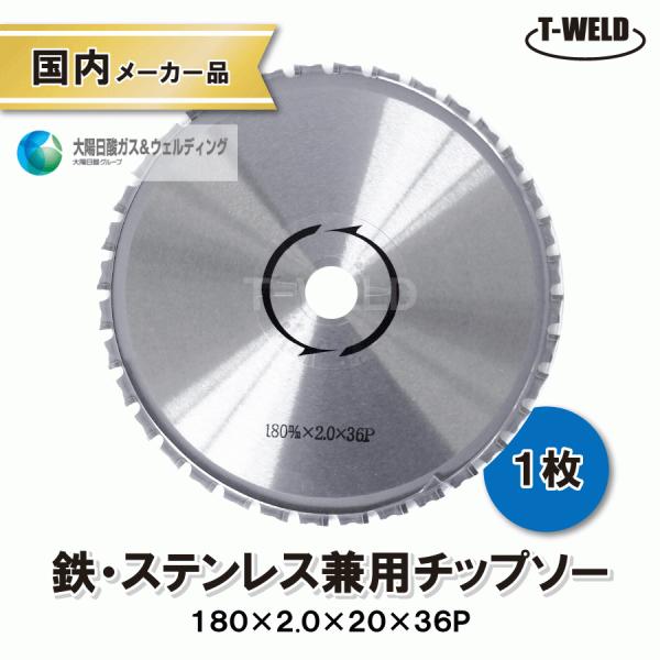 国産品 鉄・ステンレス兼用 チップソー 180×2.0×20×36P 1枚単価仕様：●外径：180mm●刃厚：2.0mm●内径：20mm●刃数：36●切断能力：鉄6mmまで、ステンレス3mmまで●大陽日酸ガス＆ウェルディング社製 RT-10...