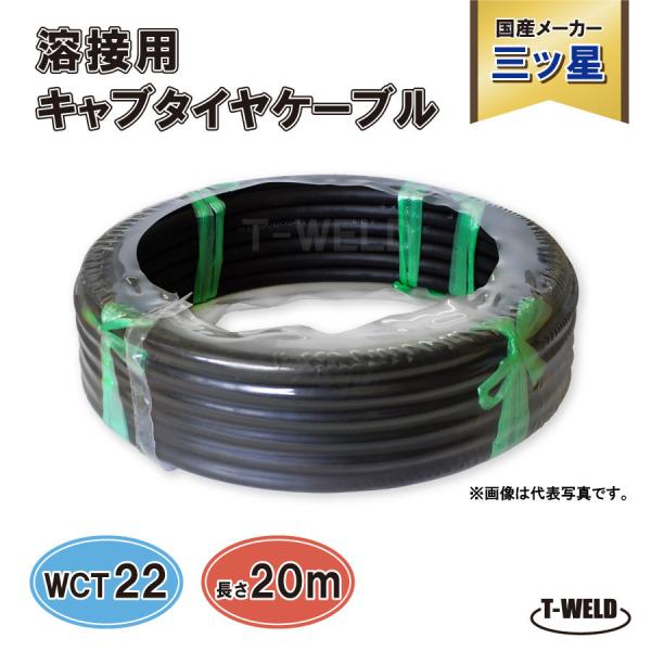溶接 キャブタイヤケーブル 三ツ星 WCT22SQ 20ｍ■長さ：20m■ メーカー名：三ツ星■ 導体断面積(mm2)：22■ 色：黒※画像は代表写真です。━━━━━━━━━━━━━━━━━━━━━━━━━━━━━━━━━━━━◇ 溶接関連...