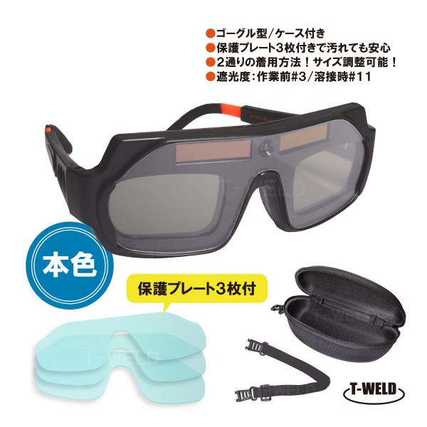 自動遮光溶接面 本色 ゴーグル サングラス型 型番：TW-G04 （ケース付）改良版■セット内容・ゴーグル型−型番：TW-G04 ×1・保護プレート ×3枚〜TW-G04単品も別途販売中！〜【遮光度】作業前＃3/溶接時＃11【用途】アーク、...
