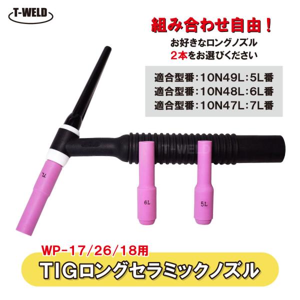 【組み合わせ自由！】 TIGロングセラミックノズル 5L番〜7L番 適合型番：10N47L〜10N49L 2本・WP-17、WP-26、WP-18用（150A、200A、300A用）・ダイヘン、松下、日立、WELDTEC社などにも互換性があ...