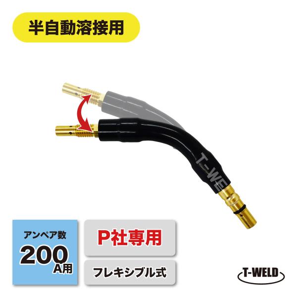 半自動 溶接 CO2 PANA 200A トーチボディ■入り数：1本■アンペア数：200A■フレキシブル式※一般タイプ(一体式・分離式も取り扱っております）■適合型番パナソニック：TCU20113■適合トーチ：YT-20（C,D）F、YT-...