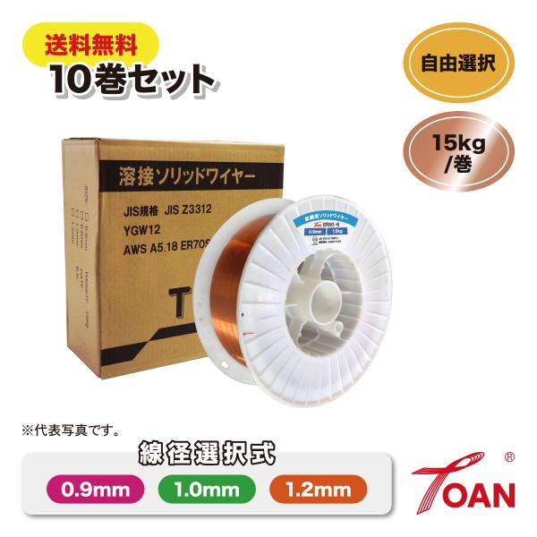 半自動溶接 軟鋼用ソリッドワイヤ■入り数：15kg/巻 ×10巻・重量：150kg（ 定期的にご購入希望のお客様は一度ご連絡ください！)■下記よりお好きな線径を1種類お選びください。　0.9mm / 1.0mm / 1.2mm■TOAN型番...