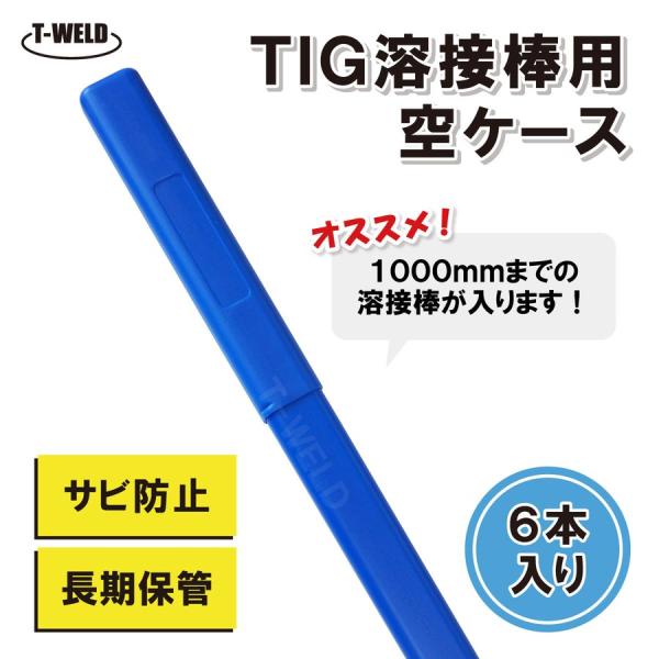 TIG溶接 溶接棒ケース■入数：6本■1000mmまでの溶接棒が入ります。■長期保管 サビ防止に！━━━━━━━━━━━━━━━━━━━━━━━━━━━━━━━━━━━━◇　溶接関連消耗品 お取り寄せ可能です！！--------------...