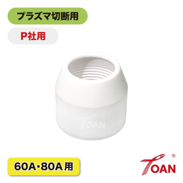 プラズマ切断機 シールドカップ■入数：3本/10本■パナソニック適合型番：TGN02004　5型 PF型 兼用シールドカップ■アンペア数：60-80A■サイズ：高さ28×直径32.7×内径20mm■適応トーチ：　旧型：YT-065PCS　現...