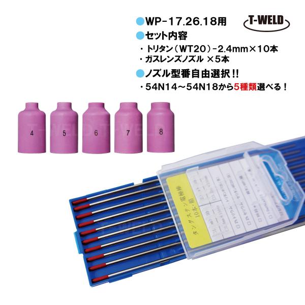 TIG 消耗品セット WP-17 WP-26 WP-18 （ WT20 2.4mm×10本 ガスレンズノズル×5本）■WP-17、WP-26、WP-18用（150A、200A、300A用）■ガスレンズ用■セット内容・タングステン電極棒　トリ...