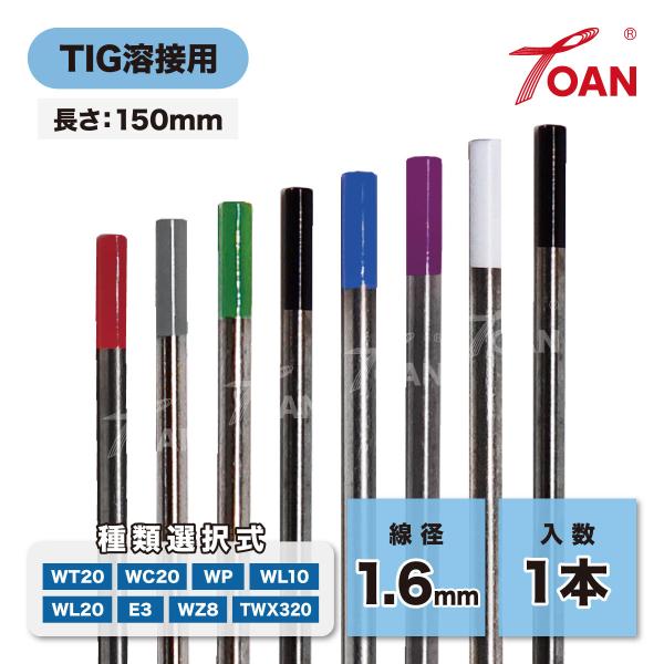 TIG溶接用 タングステン電極棒■入数：1本■長さ：150mm■線径：1.6mm■下記よりお好きな種類をお選び下さい・トリタン WT20・セリウム WC20・純タン WP・ランタン WL10・ランタン WL20・レアアース E3・ジルタン ...