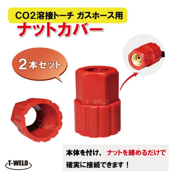 CO2 溶接 トーチ ガスホース用 ナットカバー数量：2本ネジサイズ：9/16-18UNFナットカバーを付け、ナットを締めるだけで確実に接続できます！━━━━━━━━━━━━━━━━━━━━━━━━━━━━━━━━━━━━◇ 溶接関連消耗品...