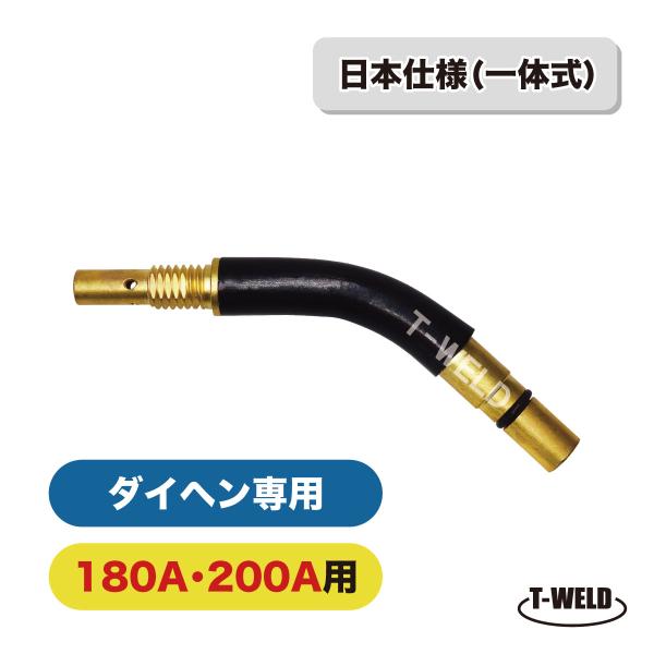 ダイヘン適合 溶接用CO2トーチボディ（トーチ本体）【一体式】‥チップボディ一体式です。日本仕様。■入数：1本■適合型番：ダイヘン U5020C00 適合■180A/200A用━━━━━━━━━━━━━━━━━━━━━━━━━━━━━━━━...