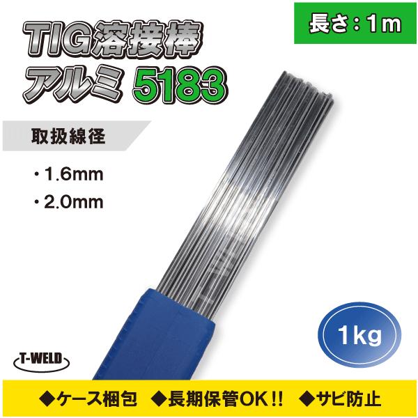 線径自由選択 TIG 溶接棒 アルミ ( 5183 ) 適合 長さ：1m ( 1.6mm 2.0mm )■入数：1kg■線径：下記より線径を1種類お選びください。・1.6mm・2.0mm■型番：A-5183BY 適合■用途・特性4.8%Mg...