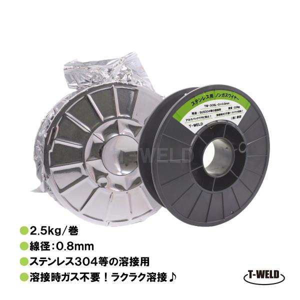 ノンガスワイヤー（ ステンレス 用） TW-308L-O 0.8mm×2.5kg・巻（スプール直径200mm） 1巻単価◆規格： 弊社型番 TW‐308L‐O◆用途： ステンレス304等の溶接◆特徴： 溶接時ガスいりません。楽々溶接できる！...