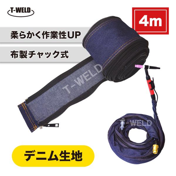 TIG 半自動 溶接 トーチ デニム ケーブルカバー 4m  1本◆（ダイヘン、パナソニック、日立）TIG CO2 トーチ シリーズ全部適用◆材質: デニム◆特徴: 柔軟性・耐摩耗性あり！ ゴムや牛革素材よりも軽量な作りとなっております！◆...