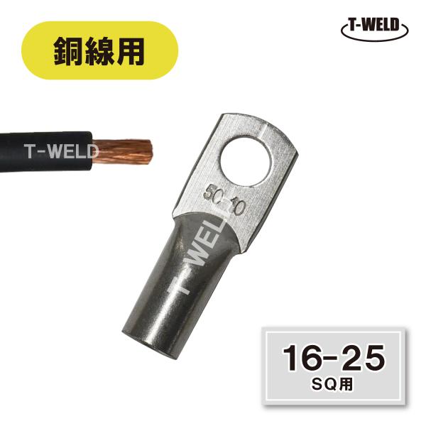 溶接 銅線用 裸圧着端子 16-25 SQ◆数量：2本◆材質：銅◆寸法：全長52.4mm・内径10.4mm・取付内径9.7mm◆対応サイズ：16-25SQ◆特徴：幅広く対応できる端子です！※注意ご使用の際は、圧着を強く行ってください。圧着が...