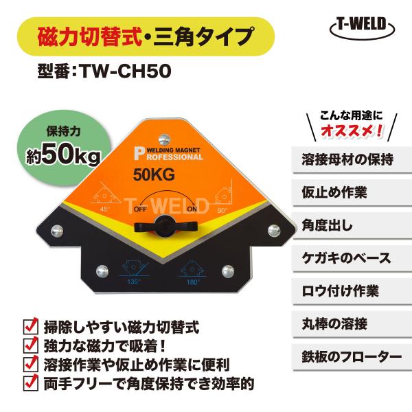 溶接 工具 三角タイプ マグネットホルダー オレンジ色＜弊社型番：TW-CH50＞★磁力切り替え式保持力約50kgの現場作業で目立ちやすいオレンジ色です！■サイズ・重量寸法：2枚目の画像をご参照ください厚み：2.4cm重量：1264ｇ■磁力...