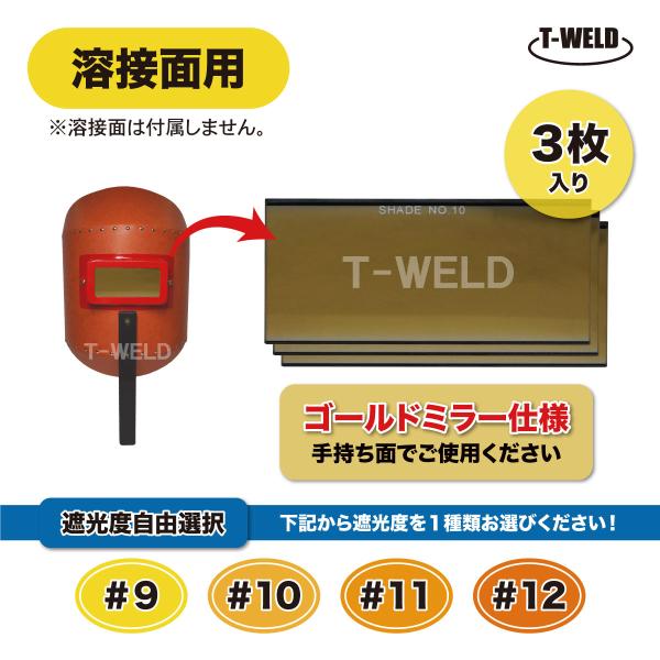 溶接面用 遮光ガラス■入数：3枚セット■下記よりお好きな遮光度を1種類お選びください。　#9 / #10 / #11 / #12■商品サイズ：105×50×厚み3mm★オススメポイント★1.ガラスの４辺を研磨！手に取ってもケガをしにくい！2...