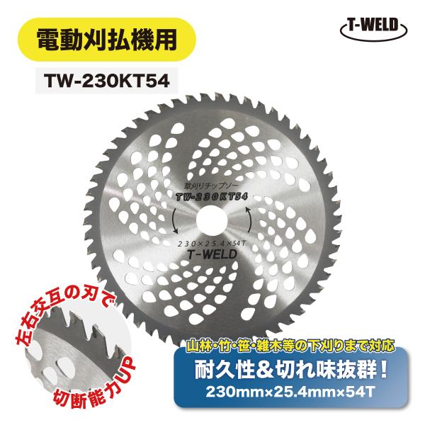 電動刈払機用 エンジン式用 草刈りチップソー 替刃 230mm×25.4mm×54T■TOAN型番：TW-230KT54■入数：2枚セット■寸法外径230mm×刃数54P(内径:25.4mm・板厚:1.25mm・刃厚:2mm)■場合雑草・山...