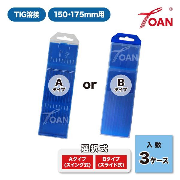 TIG溶接 タングステン電極棒 収納ケース■入数：3ケース■お好きなケースのタイプを1種類お選び下さい。Aタイプ スイング式：手前に引くことで開きますBタイプ スライド式：水平移動で開閉します■寸法：画像参照■用途：TIG溶接用 タングステ...