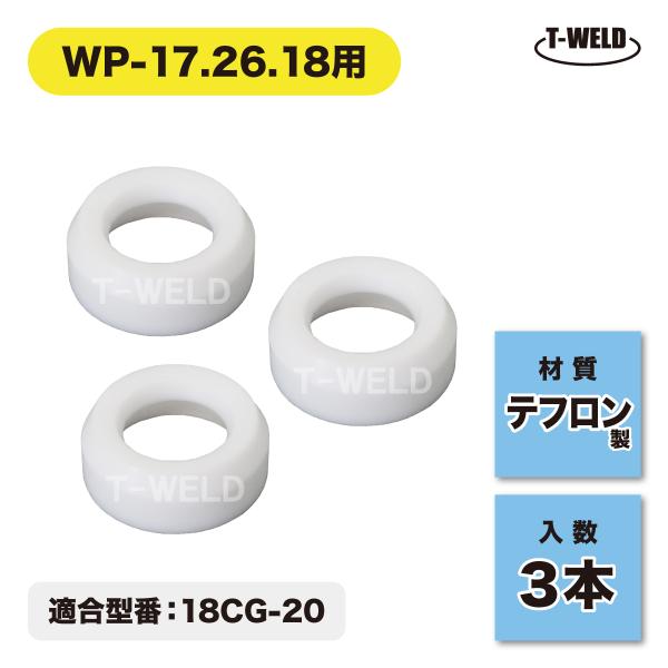 TIG 溶接 スタッビー用 標準ガスケット■入り数：3本セット■ウェルドクラフト式（ラメール)：WP-17・WP-26・WP-18ダイヘンにも互換性があります。※パナソニック純正品には取付不可■適合型番：18CG-20■材質：テフロン製■寸...