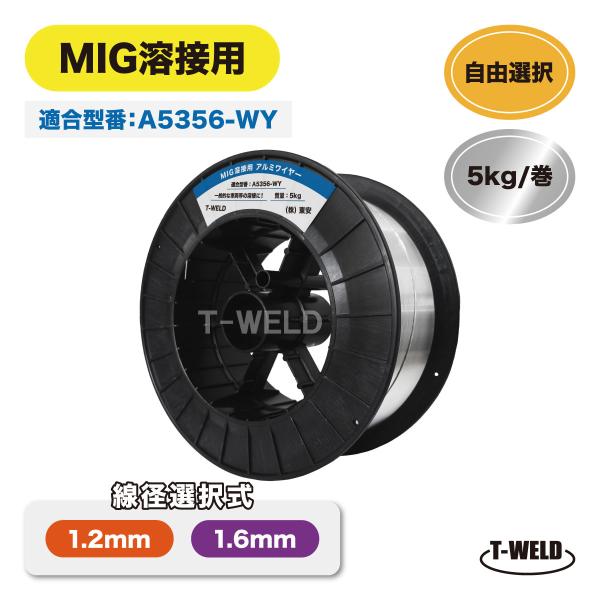 MIG溶接 アルミワイヤー■適合型番：A5356-WY■下記からお好きな線径をお選び下さい　1.2mm / 1.6mm■入数：5kg/巻■アルミMIG溶接用■CE認定工場【AWS ER5356】■リール寸法直径：約300mm内径：約52mm...