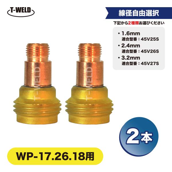 組み合わせ自由 TIG 溶接 WP-17/18/26用 スタッビー ガスレンズコレットボディ■入り数：2本セット■ウェルドクラフト式（ラメール)：WP-17・WP-26・WP-18■下記の中から２本お選びください。・1.6mm‥適合型番：4...