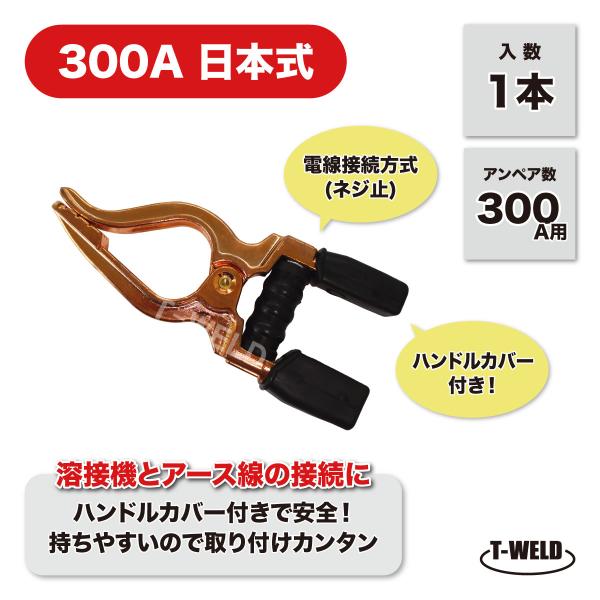 溶接 300A 日本式 アースクリップ■入数：1本■アンペア数：300A用■材質：真鍮※表面はメッキされております■寸法・重量長さ：約17.5cmばね部分：約7cm■付属品銅パイプ ×1イモネジ ×2取付用六角レンチ ×1※装着イメージの画...