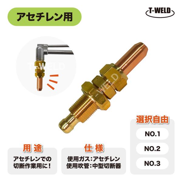 アセチレン用 中型 切断火口 チップ■入数：1本■切断板厚（中型共通サイズ）火口NO.1：1-5mm火口NO.2：5-15mm火口NO.3：15-30mm■下記の中からお好きな型番を1本お選びくださいNO.1 / NO.2 / NO.3■寸...