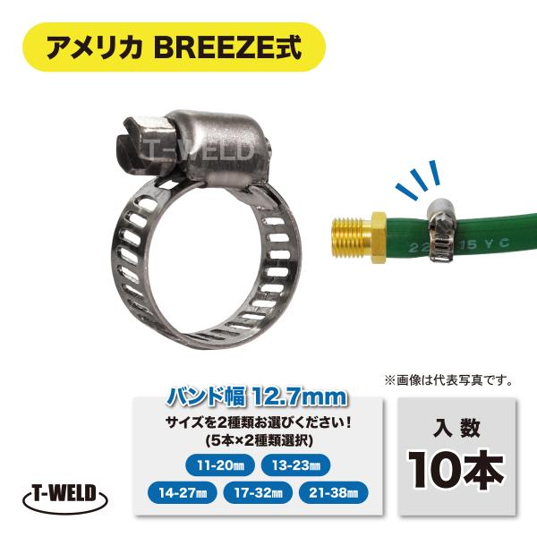 オールステンレス ホースバンド■入数10本セット■下記よりお好きなサイズをお選びください。11-20mm/13-23mm/14-27mm/17-32mm/21-38mm（5本×2種類または10本1種類でもお選び可能です）■適合型番：アメリカ...