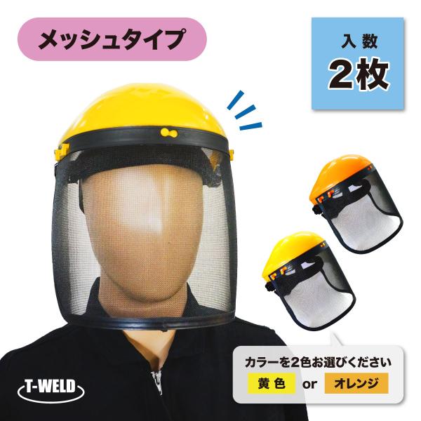 かぶり型 防災面 メッシュタイプ■入数：2枚セット■下記よりカラーを2色お選びください。　黄色 / オレンジ■仕様：通気性のよいメッシュタイプなので不快なレンズの曇りがなくお使いいただけます。メガネやマスクを着けたままでも快適に作業可能！■...