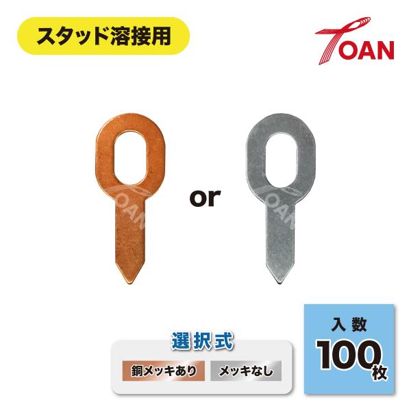 ■スタッド溶接用 平型ワッシャー■入数：約100枚/袋※輸入品のため、数量に若干のバラつきがある場合がございます。■下記よりメッキについてお選び下さい。　銅メッキあり / メッキなし■寸法：全長約55mm■用途：自動車板金時の高張力鋼板パネ...