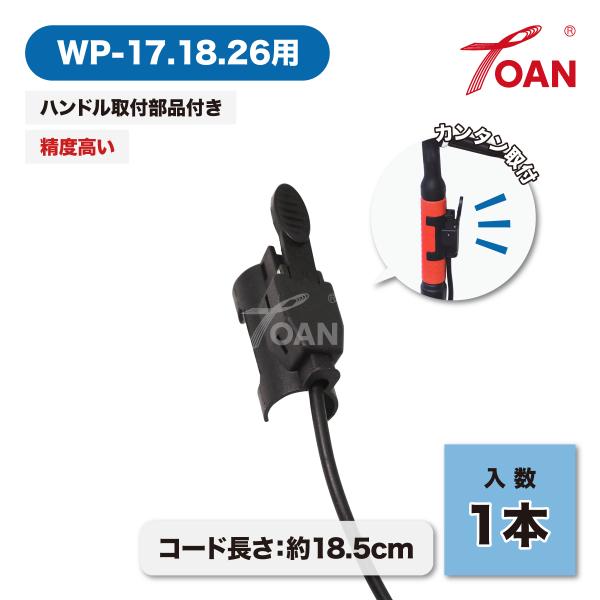 スイッチレバー■入数：1本■ハンドル取付部品付き (精度高い)簡単に取付可能！ハンドル部分にはめ込むだけで、簡単にトーチボディに付けられます！■対応トーチ：WP-17.18.26用■コード長さ：約18.5cm━━━━━━━━━━━━━━━━...