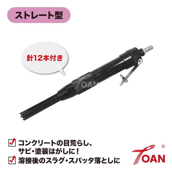 ストレート型 エアーニードルスケーラー■入数：1本 (針12本付き＆取説同封）■弊社型番：TW-ANS210■寸法：本体：210mmグリップ太さ：約113mmエアインレットねじ：G1/4(ストレートねじ）針：針径3mm、長さ：180mm重量...